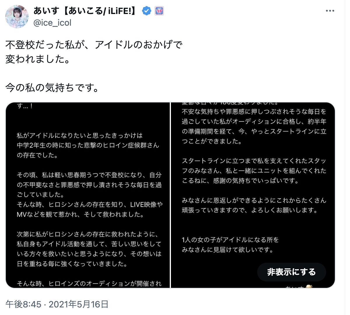 iLife!(あいらいふ)あいすの出身高校はどこ？もともと不登校だった？