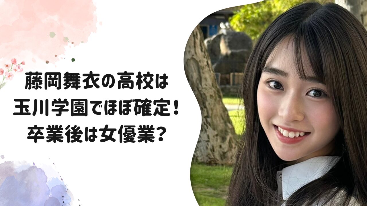 藤岡舞衣の高校はどこ？玉川学園の噂はSNSの画像から確定か！？